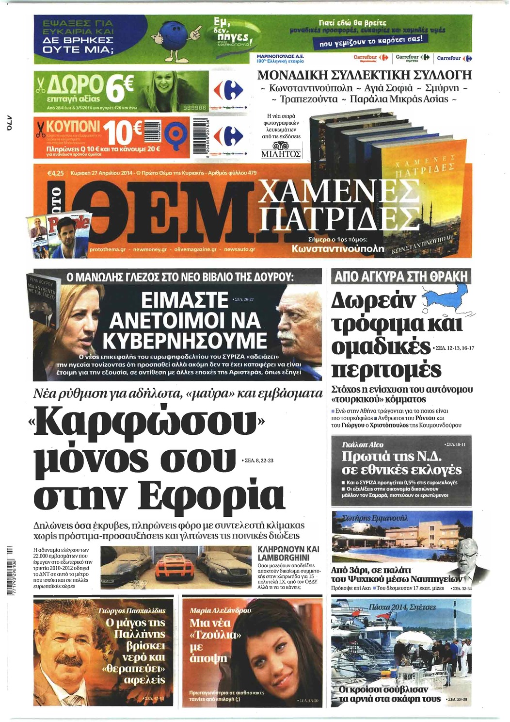 Πρωτοσέλιδο Πρώτο Θέμα 27-04-2014