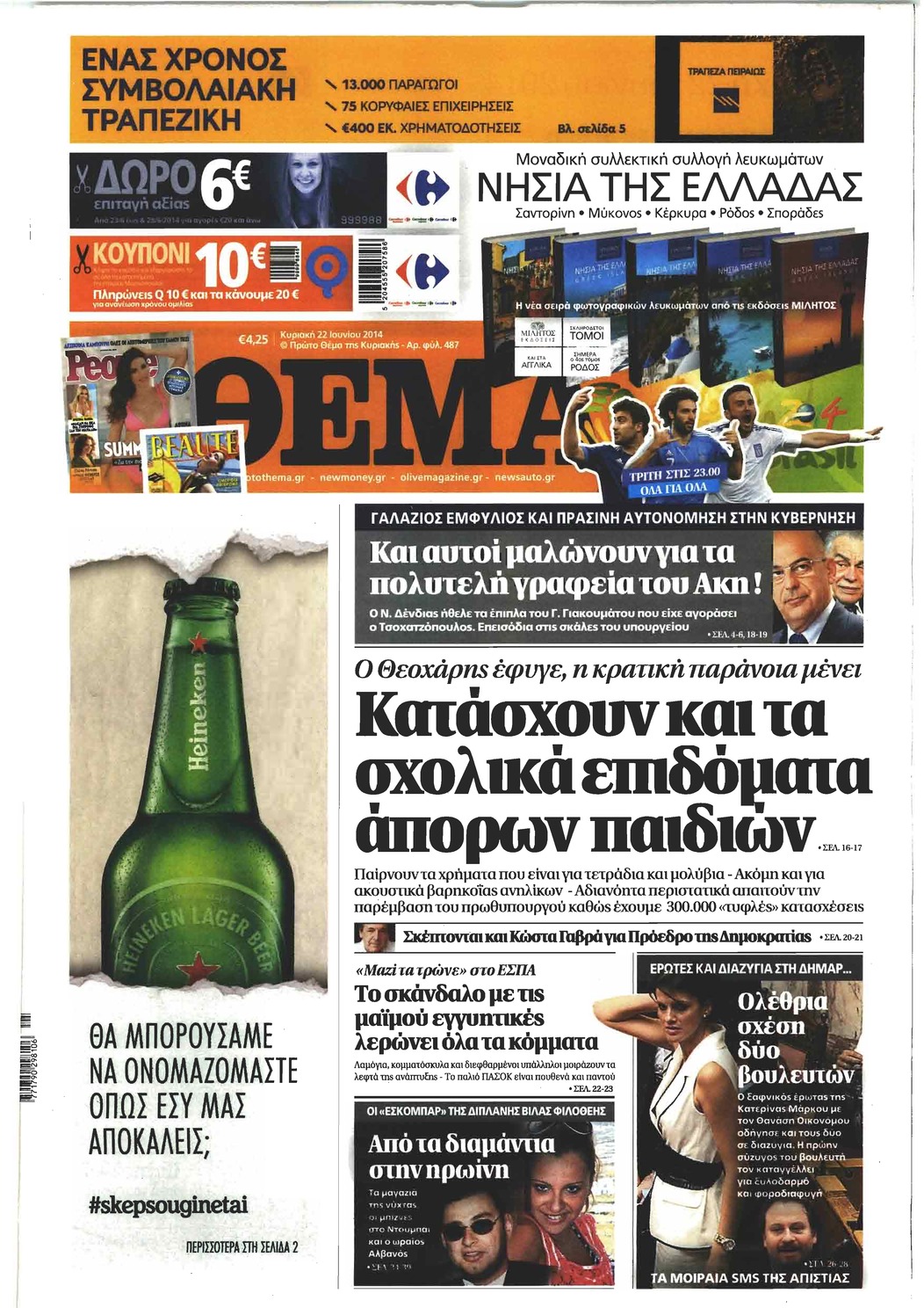 Πρωτοσέλιδο Πρώτο Θέμα 22-06-2014