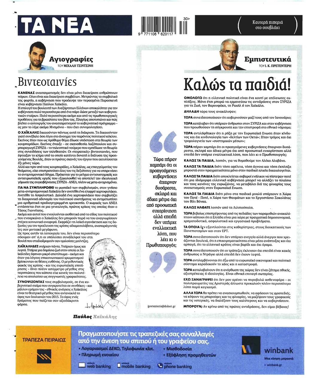 Πρωτοσέλιδο Τα Νέα 20-07-2015