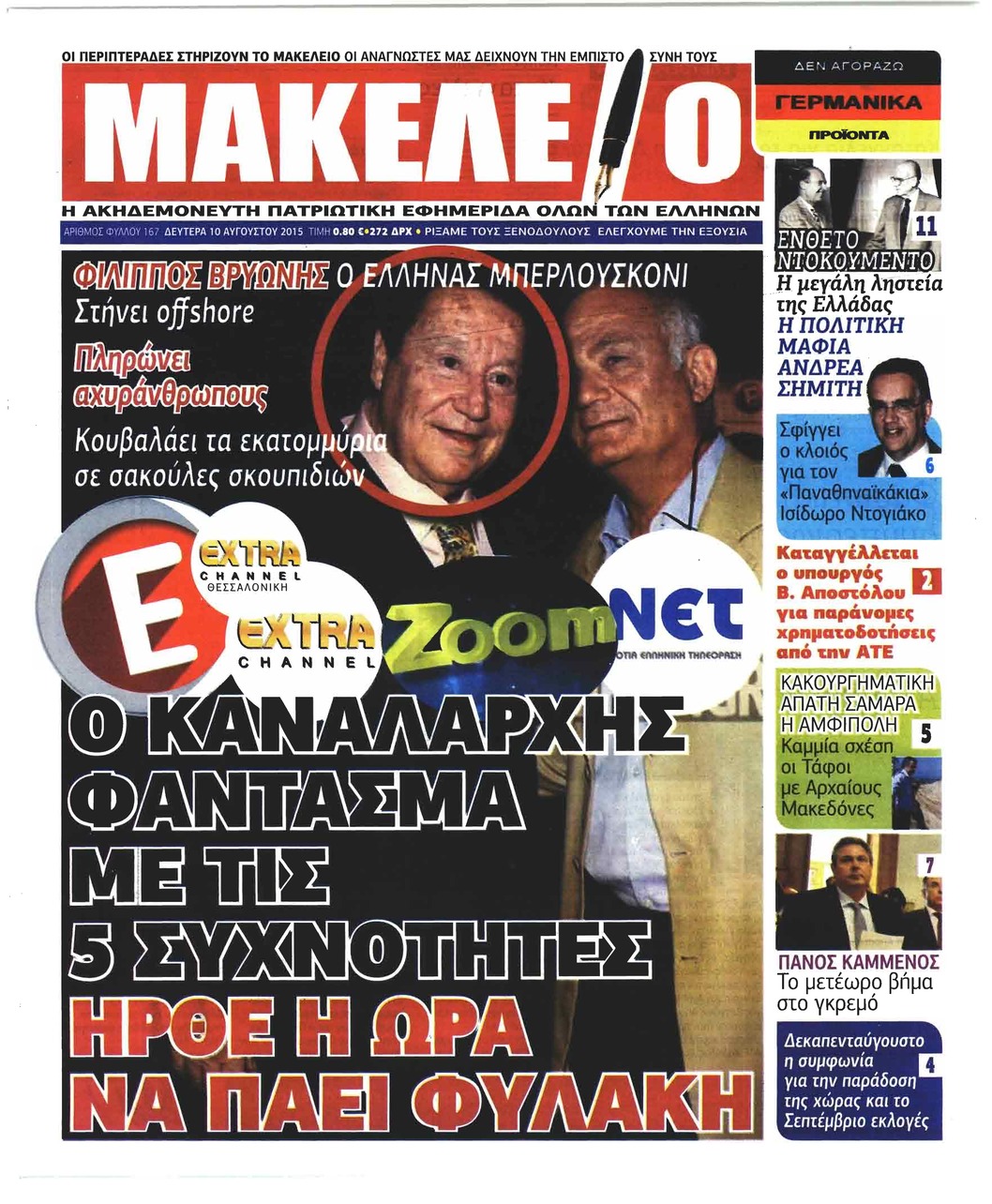 Πρωτοσέλιδο Μακελειό 10-08-2015