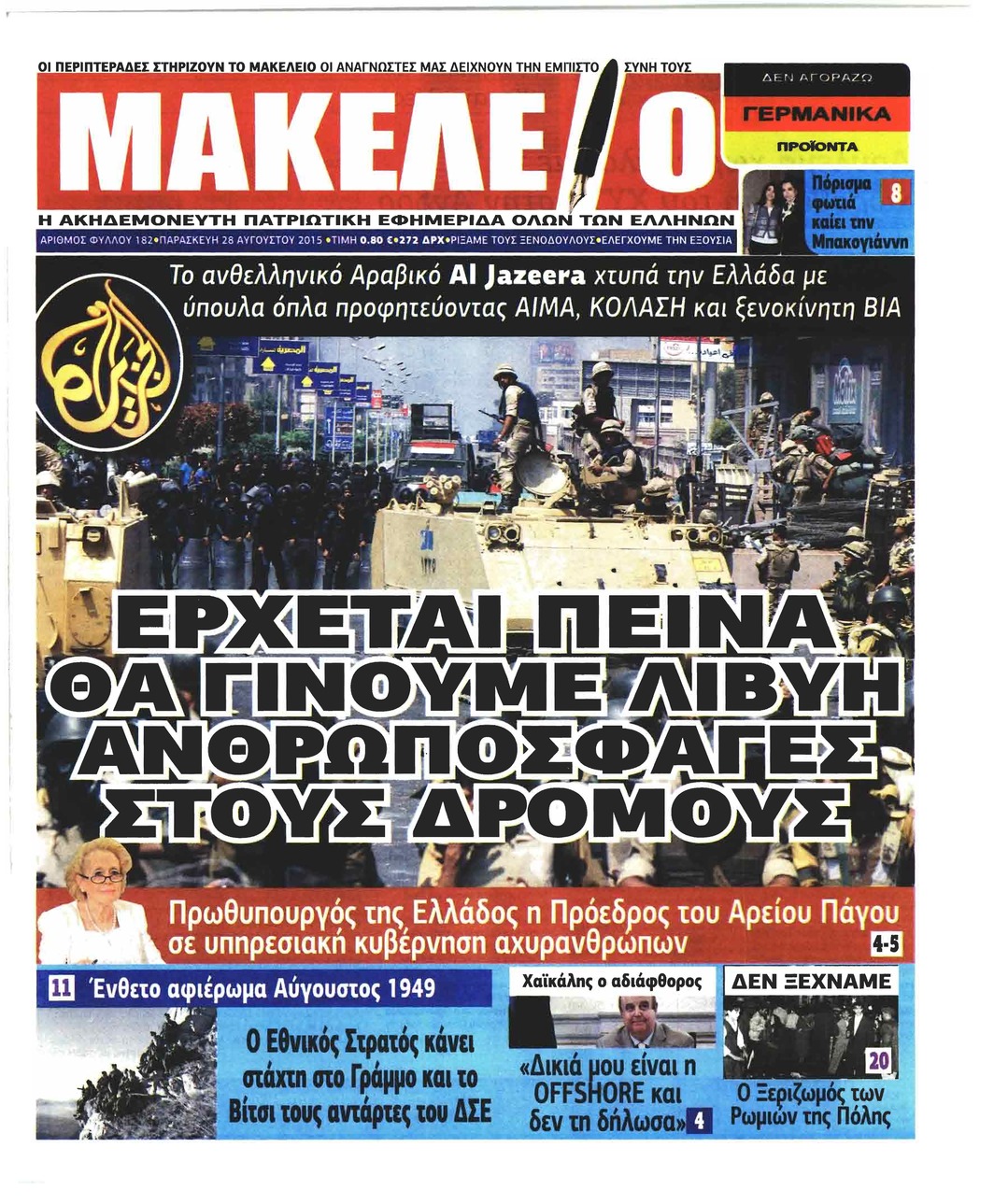 Πρωτοσέλιδο Μακελειό 28-08-2015