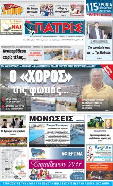 Πρωτοσέλιδο Πατρις Ηλείας 12-09-2017