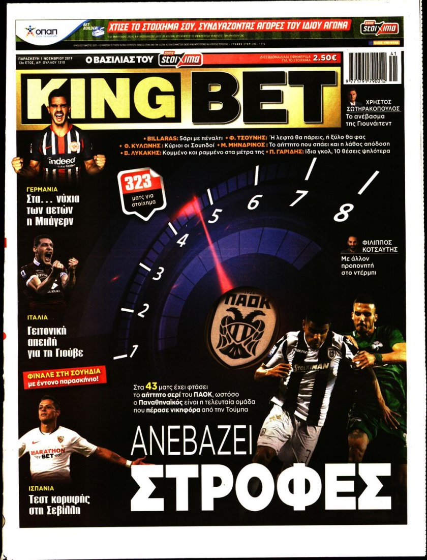 Πρωτοσέλιδο Kingbet 1-11-2019