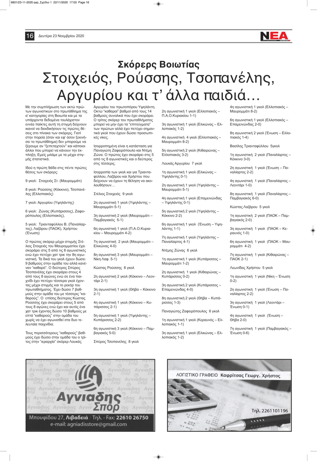 Πρωτοσέλιδο Νέα της Βοιωτίας 23-11-2020