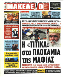 Πρωτοσέλιδο Μακελειό 14-12-2020