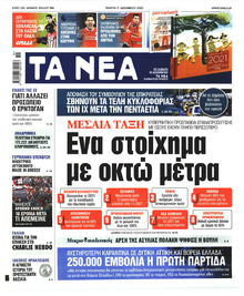 Πρωτοσέλιδο Τα Νέα 17-12-2020