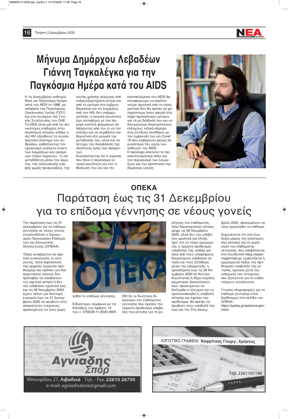 Πρωτοσέλιδο Νέα της Βοιωτίας 2-12-2020
