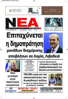 Πρωτοσέλιδο Νέα της Βοιωτίας 2-12-2020