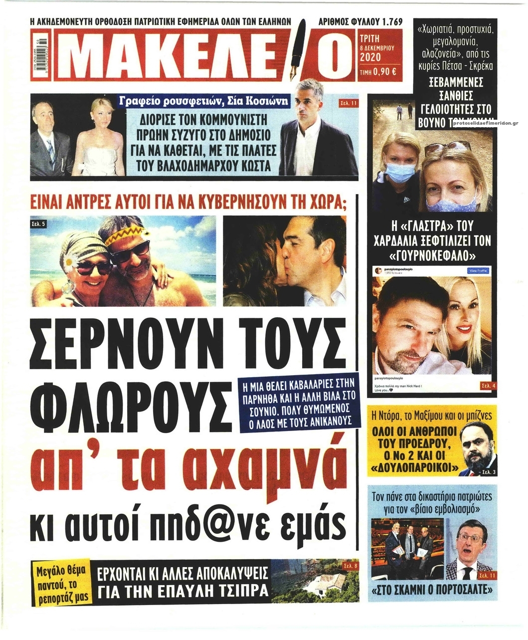 Πρωτοσέλιδο Μακελειό 8-12-2020