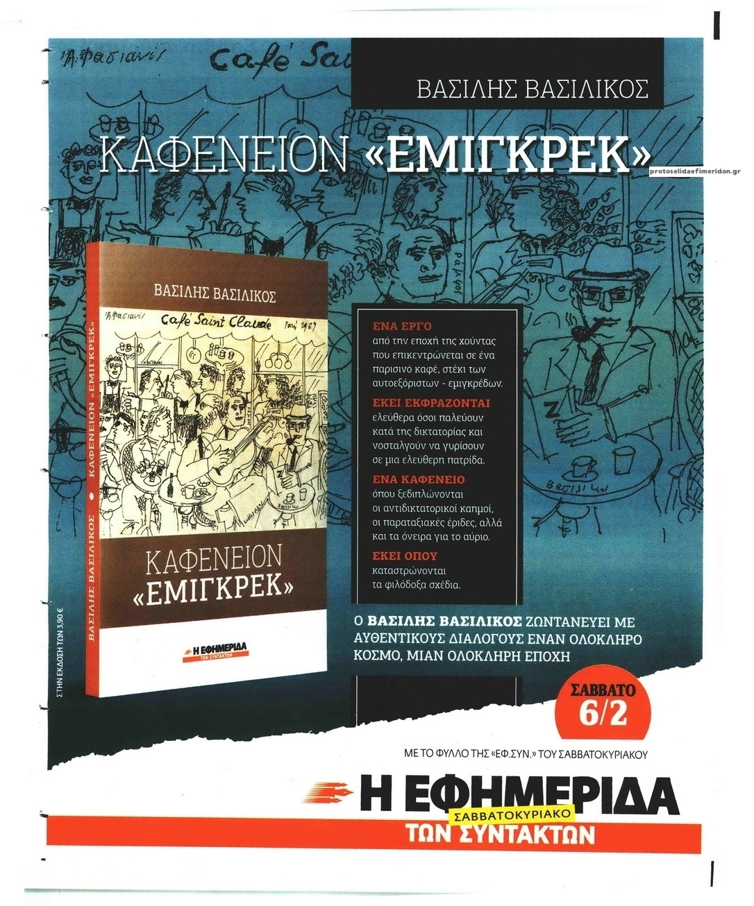 Πρωτοσέλιδο Των συντακτών 30-01-2021