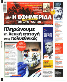 Πρωτοσέλιδο Των συντακτών 30-01-2021