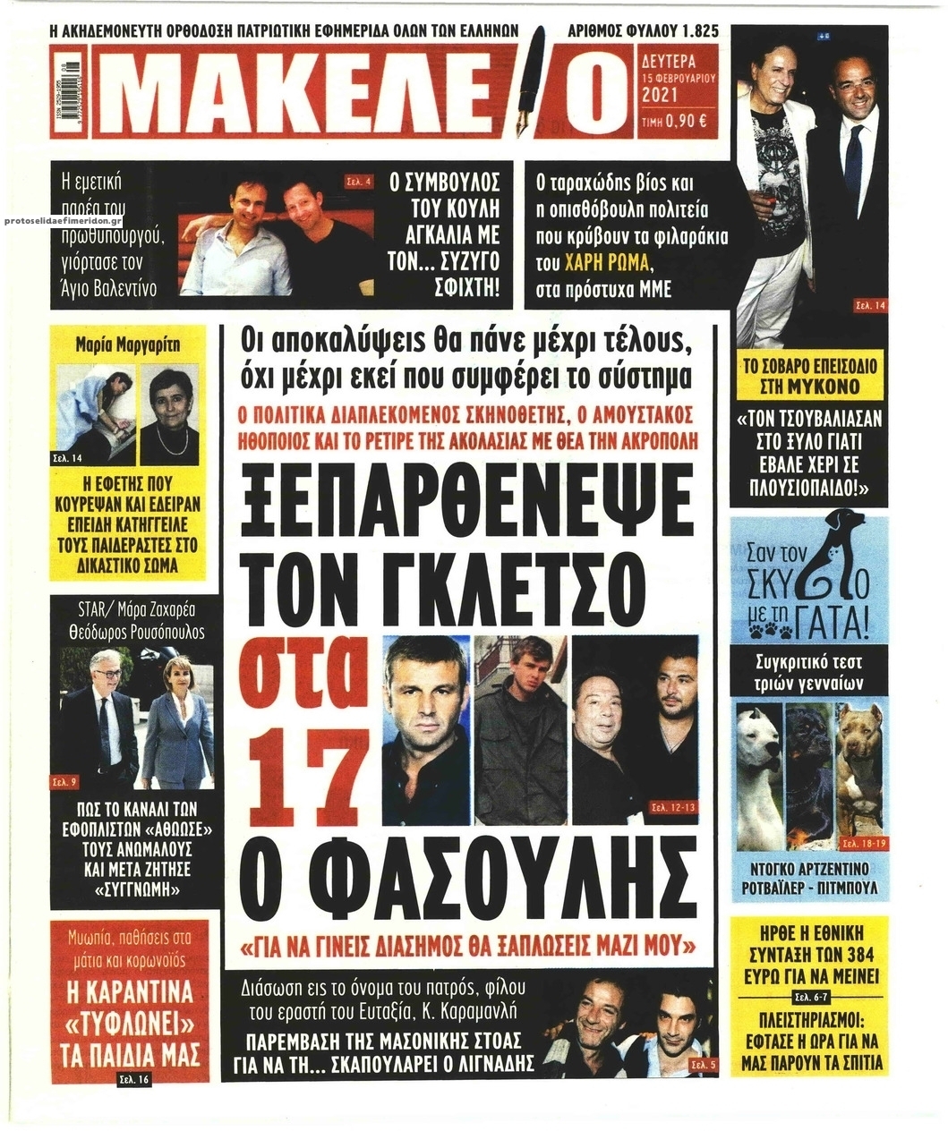 Πρωτοσέλιδα Εφημερίδων | protoselida