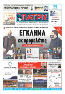 Πρωτοσέλιδο Πατρις Ηλείας 17-02-2021