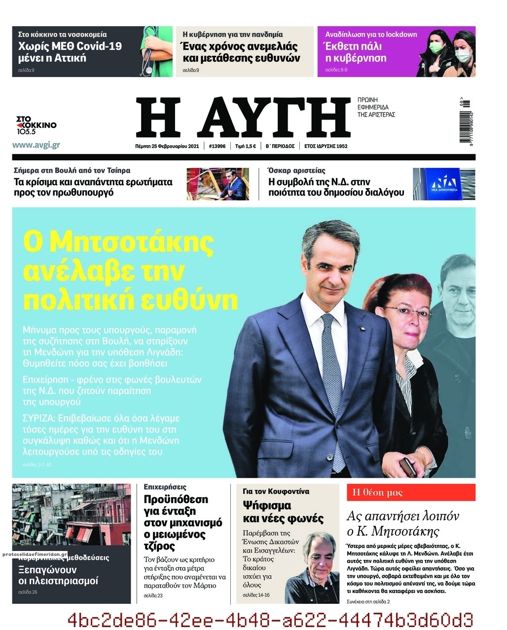 Πρωτοσέλιδο Αυγή | Εφημερίδα Αυγή