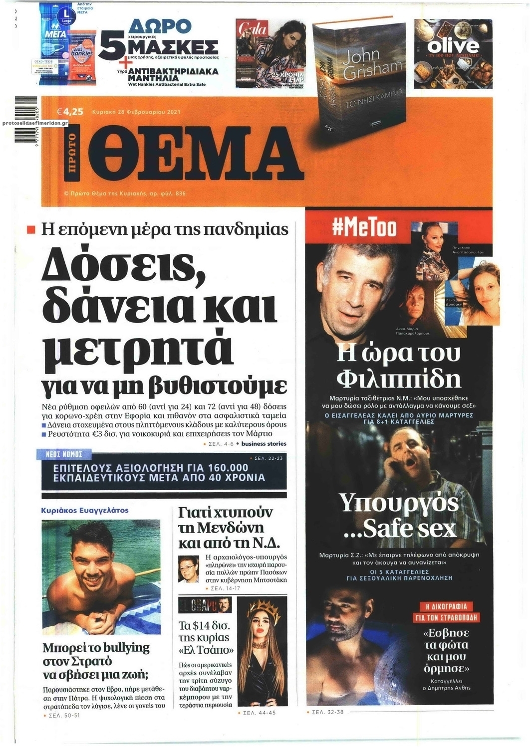 Πρωτοσέλιδο Πρώτο Θέμα 28-02-2021
