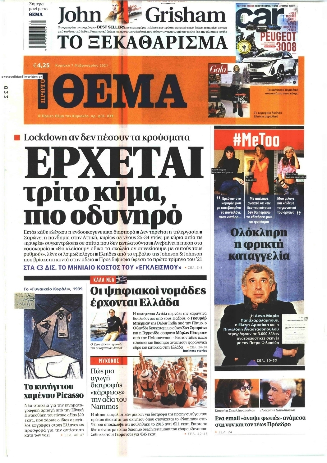 Πρωτοσέλιδο Πρώτο Θέμα 7-02-2021