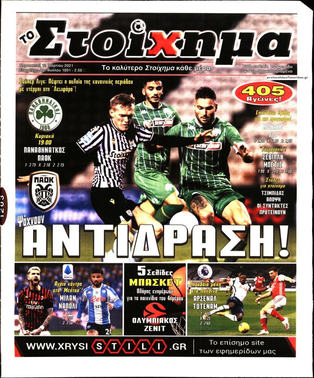 Πρωτοσέλιδο Στοίχημα 12-03-2021