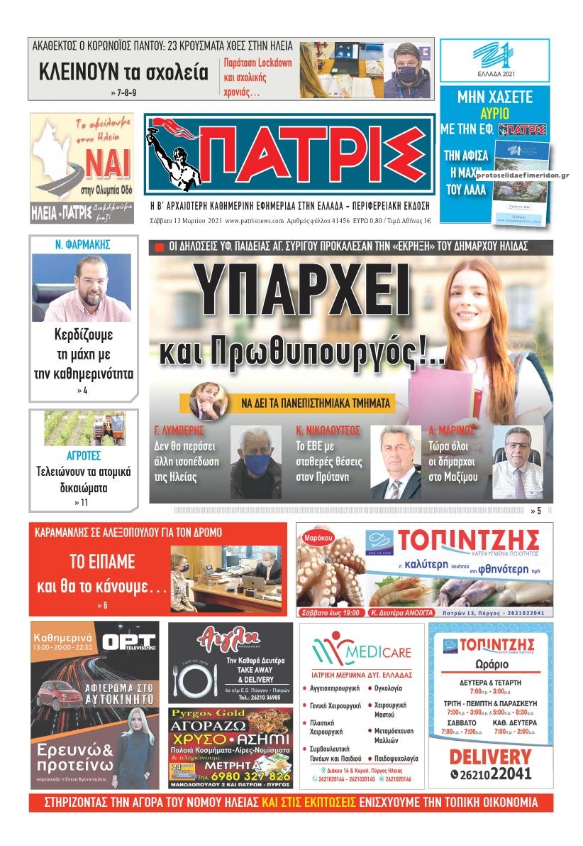 Πρωτοσέλιδο Πατρις Ηλείας | Εφημερίδα Πατρις Ηλείας