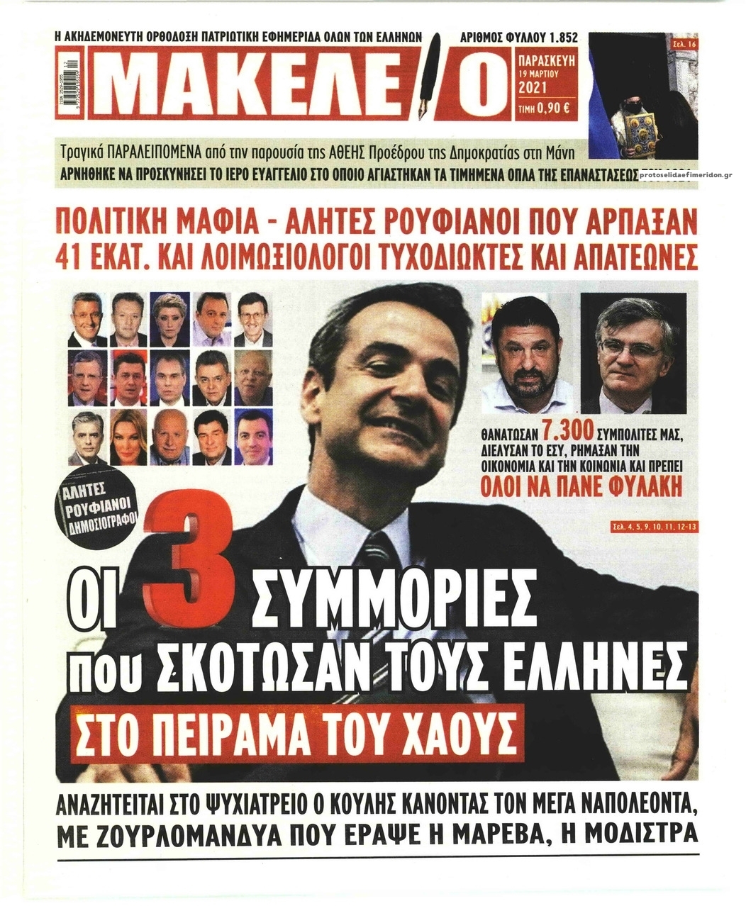 19/03/2021: Αναφορά πρωτοσέλιδου Μακελειού – Greek Helsinki Monitor ...