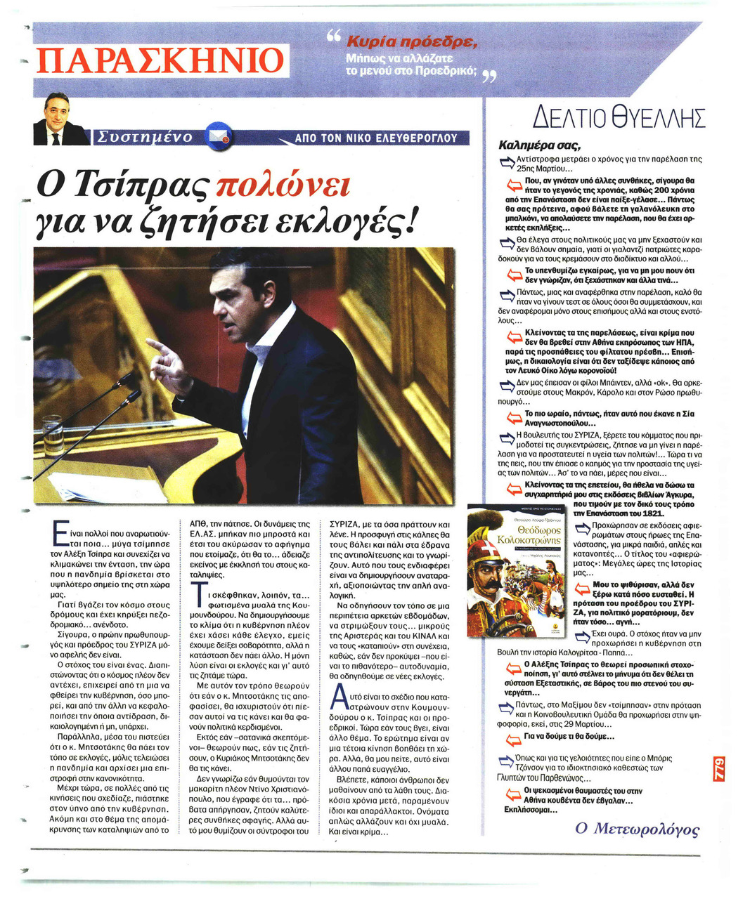 Πρωτοσέλιδο Το Παρασκήνιο 20-03-2021