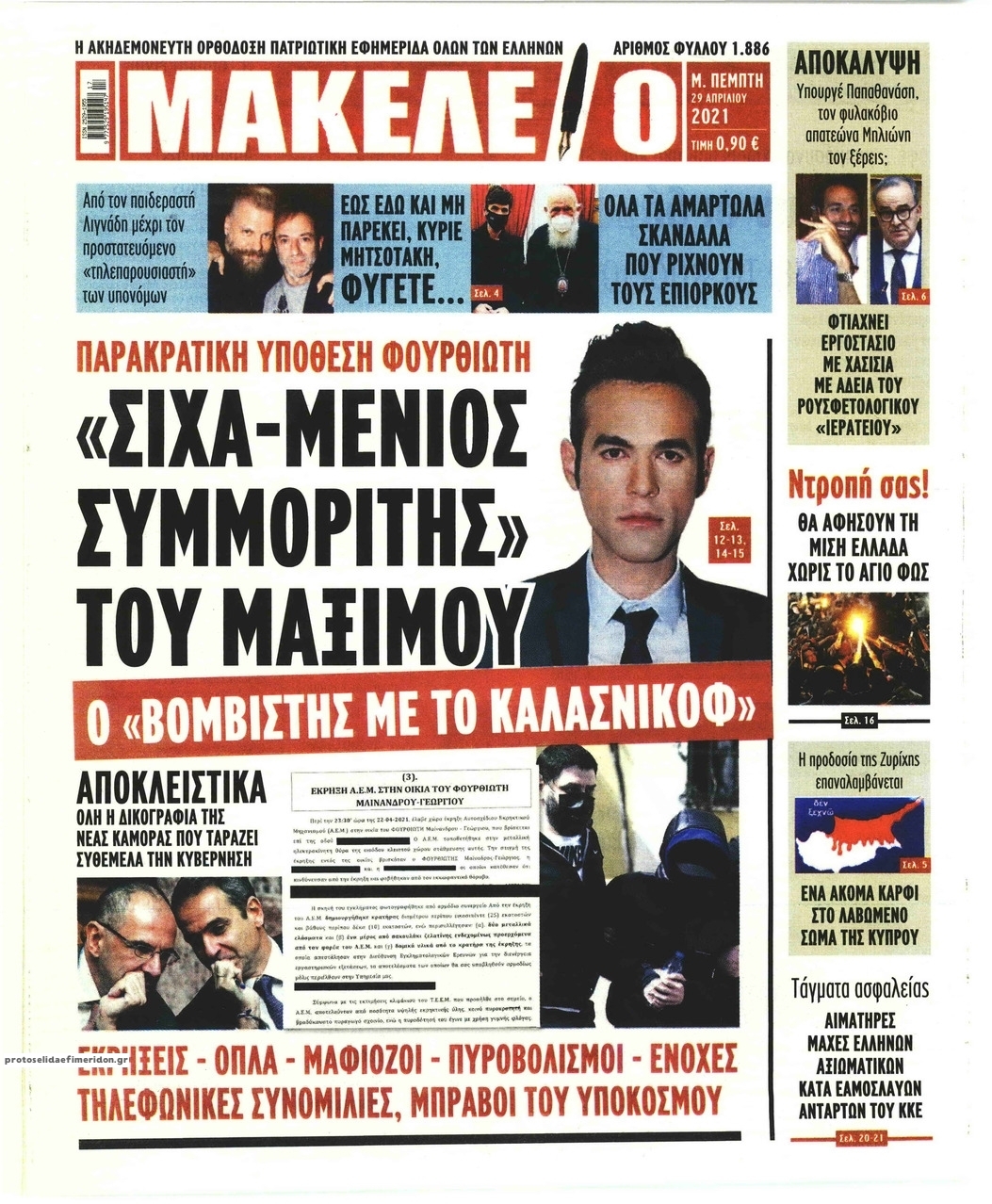 Πρωτοσέλιδο Μακελειό 29-04-2021