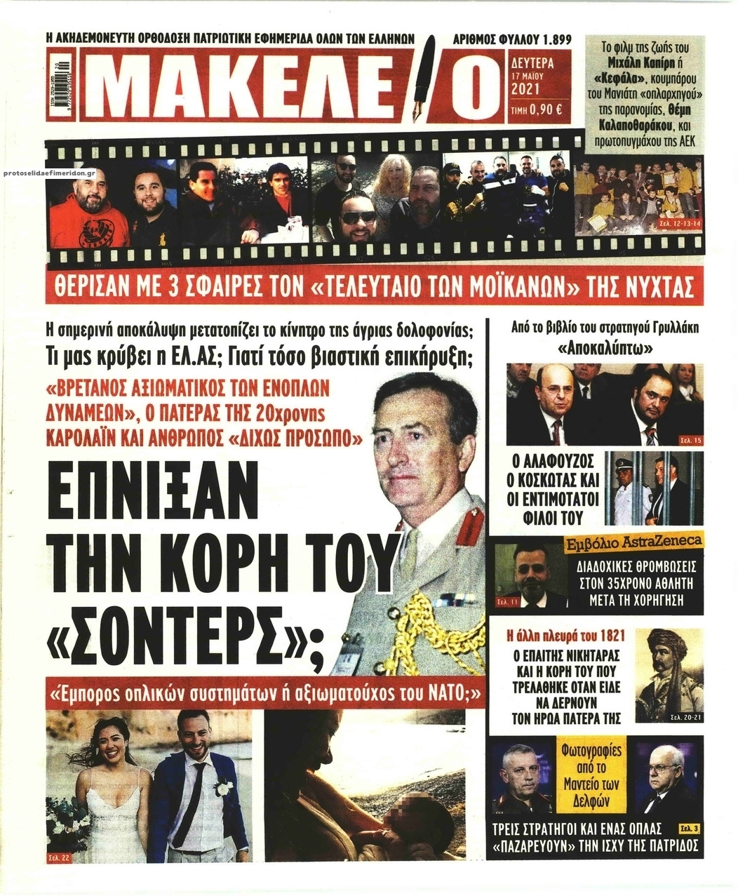 Πρωτοσέλιδο Μακελειό 17-05-2021