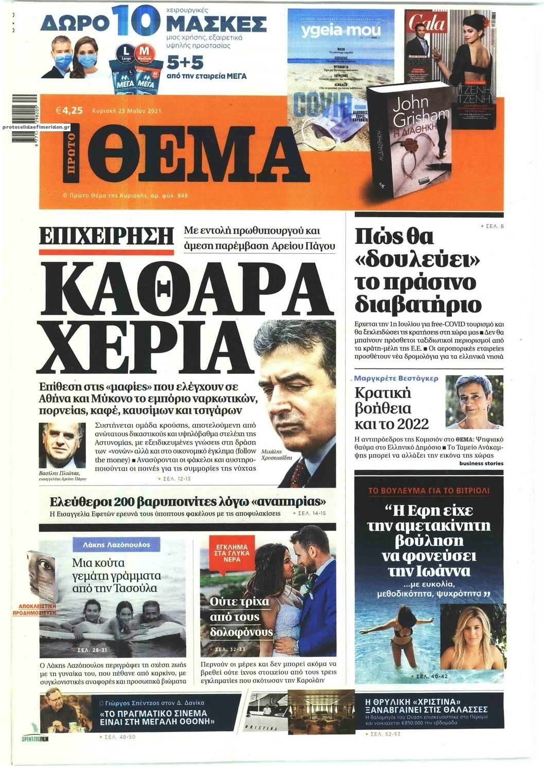 Πρωτοσέλιδο Πρώτο Θέμα 23-05-2021