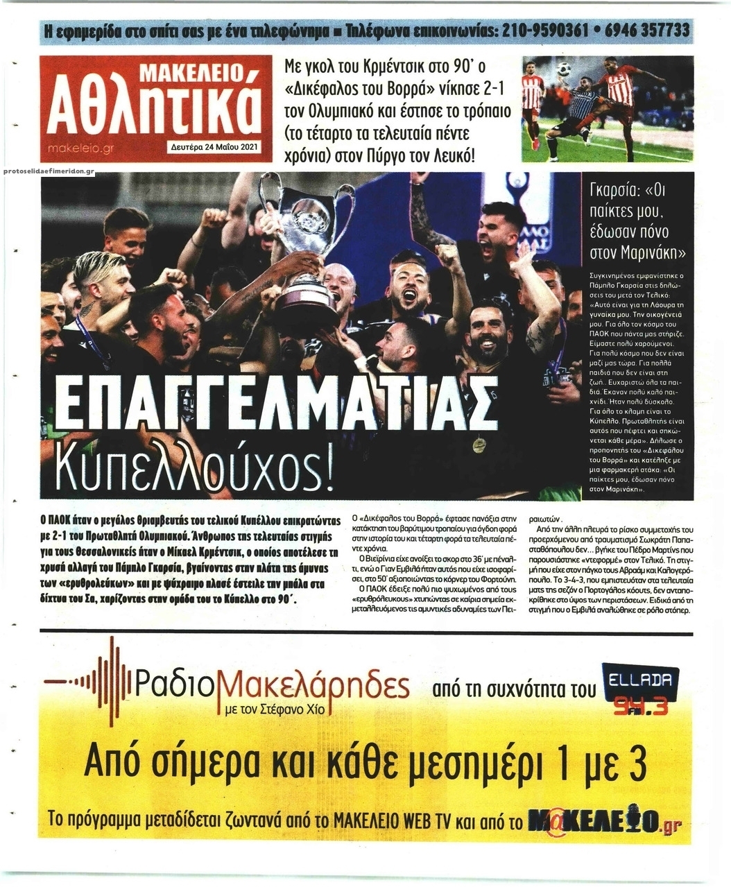 Πρωτοσέλιδο Μακελειό 24-05-2021