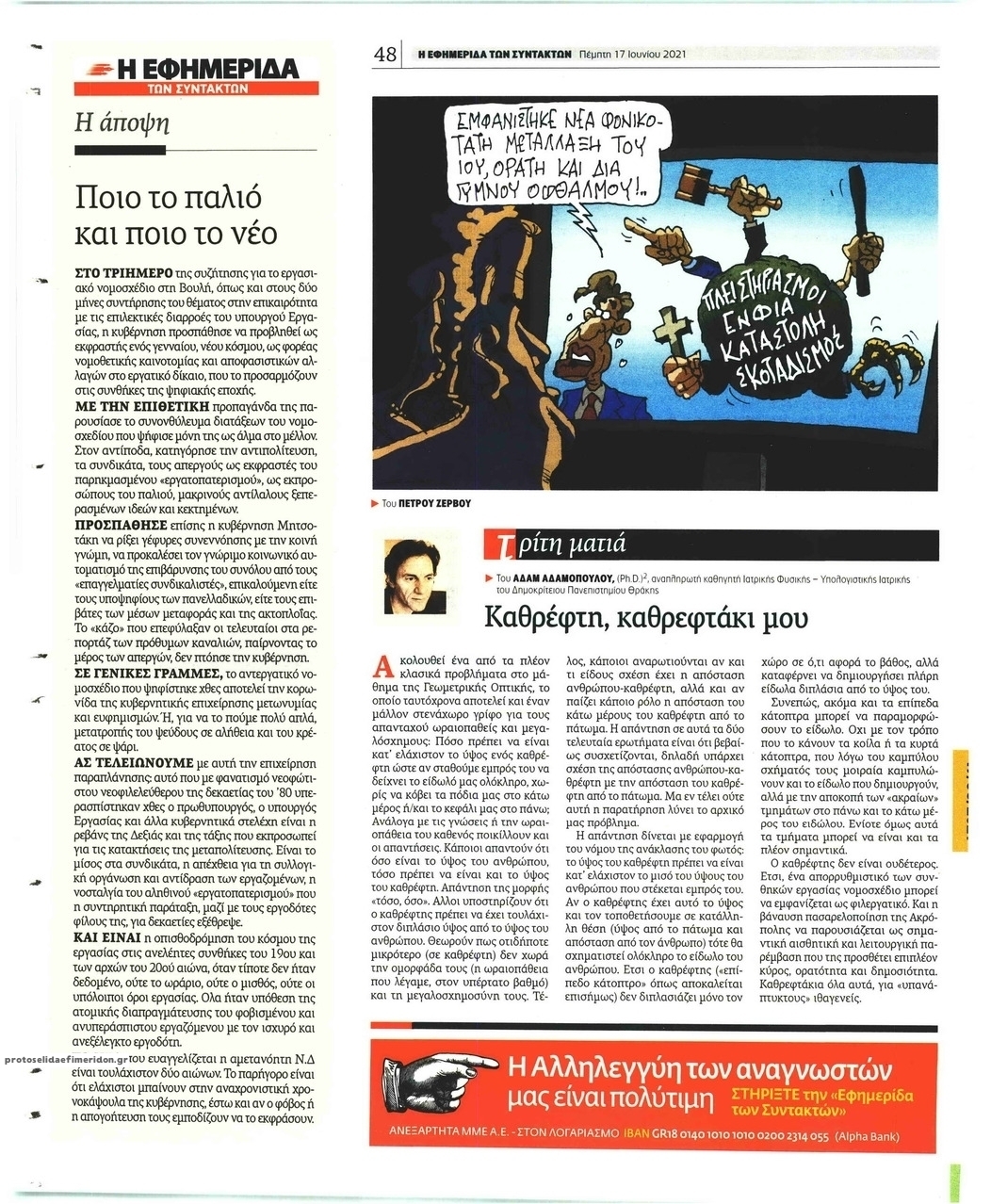 Πρωτοσέλιδο Των συντακτών 17-06-2021