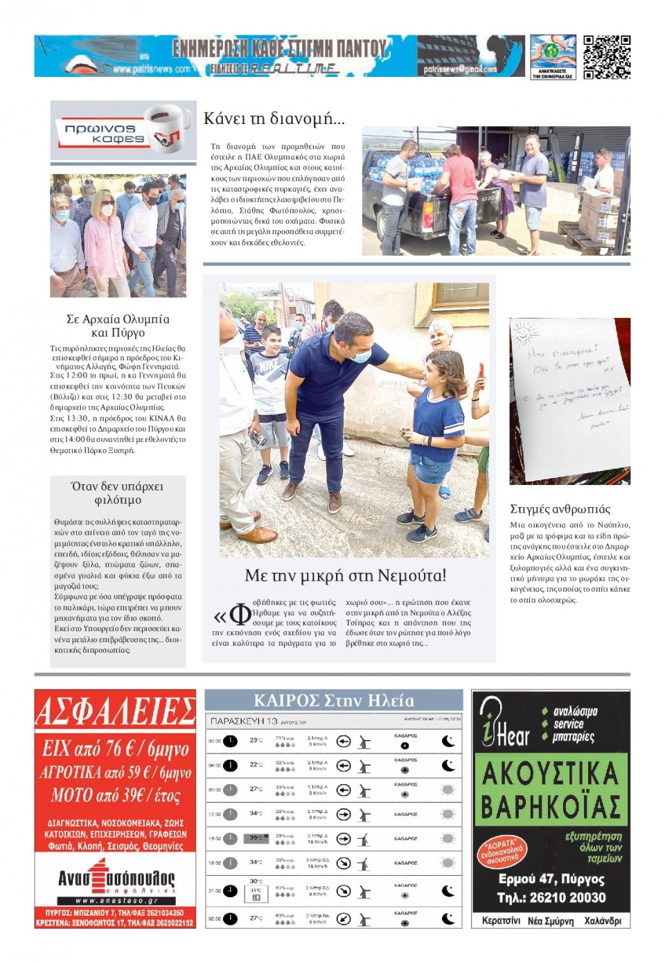 Πρωτοσέλιδο Πατρις Ηλείας 13-08-2021