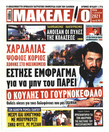 Αρχείο εφημερίδας ΜΑΚΕΛΕΙΟ