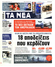 Πρωτοσέλιδο Τα Νέα 17-08-2021