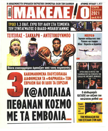 Αρχείο εφημερίδας ΜΑΚΕΛΕΙΟ
