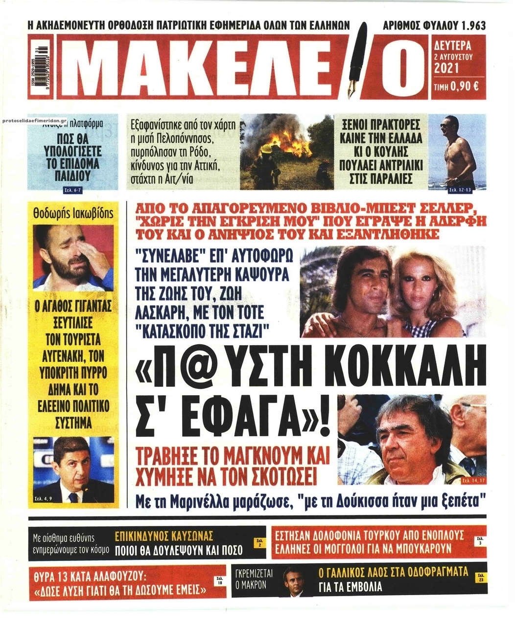 Πρωτοσέλιδο Μακελειό | Εφημερίδα Μακελειό