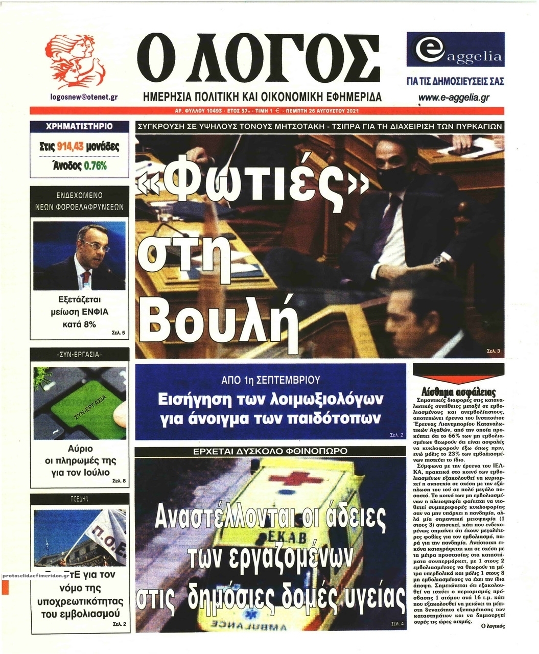 Πρωτοσέλιδο Λόγος 26-08-2021
