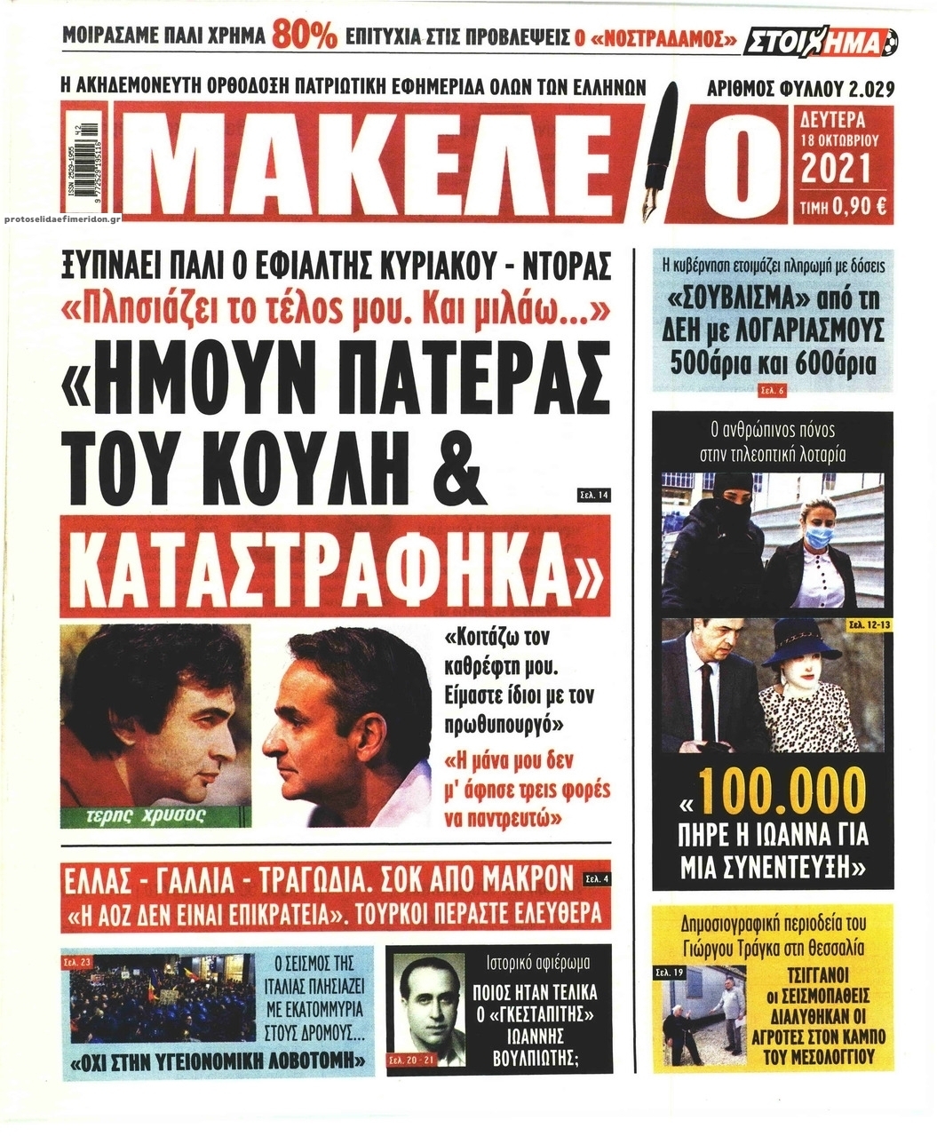 Πρωτοσέλιδο Μακελειό 18-10-2021
