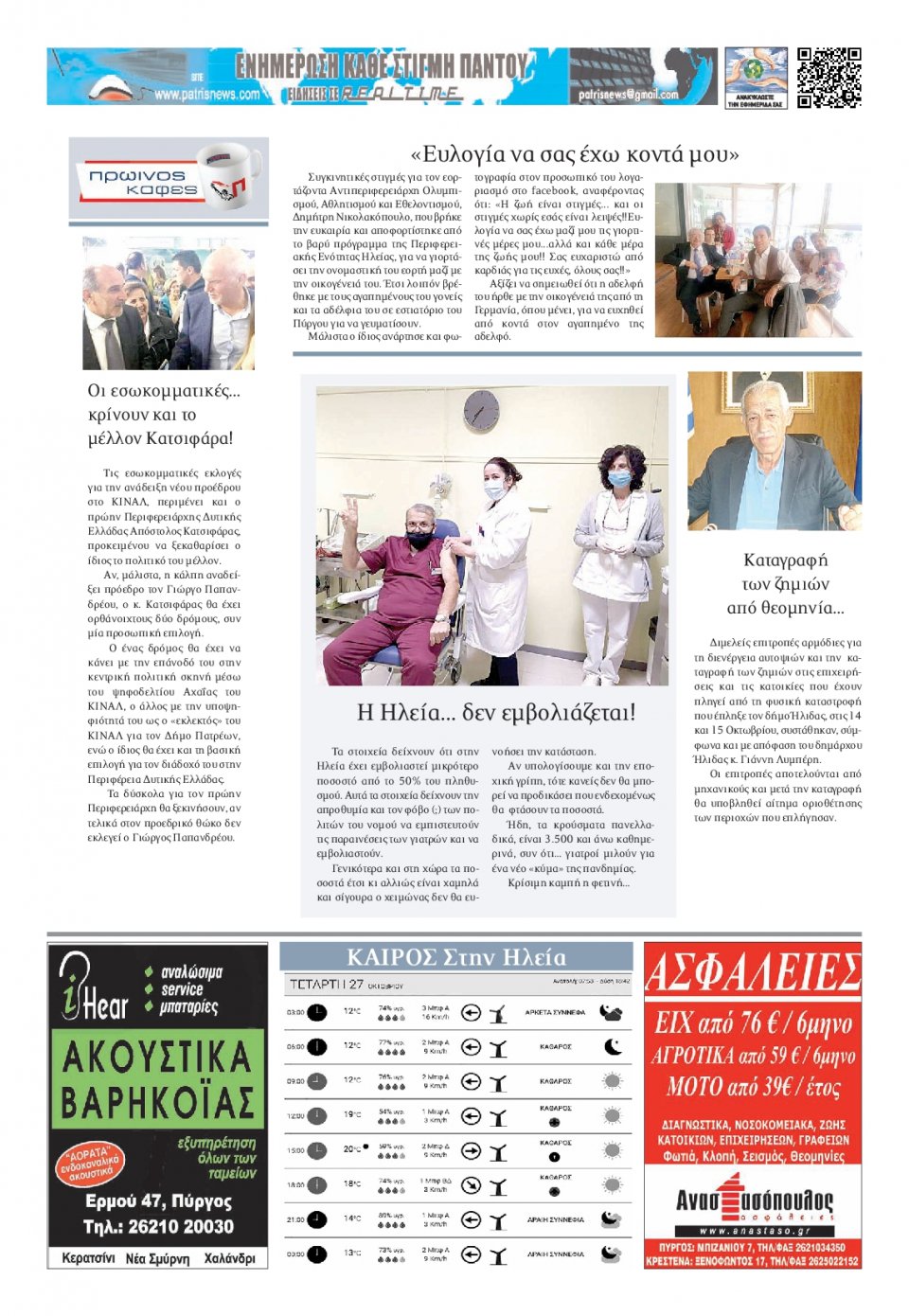 Πρωτοσέλιδο Πατρις Ηλείας 27-10-2021