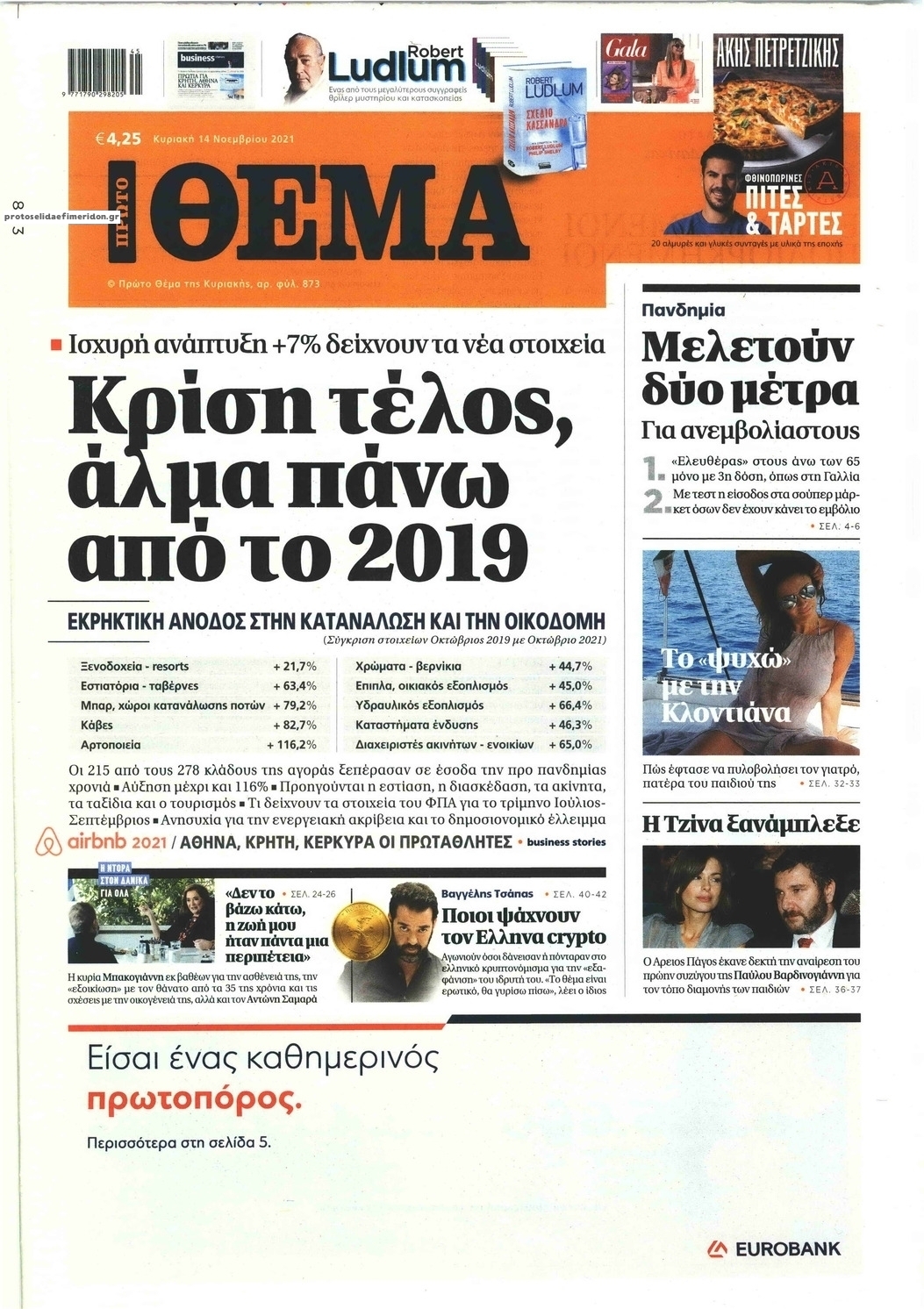 Πρωτοσέλιδο Πρώτο Θέμα 14-11-2021