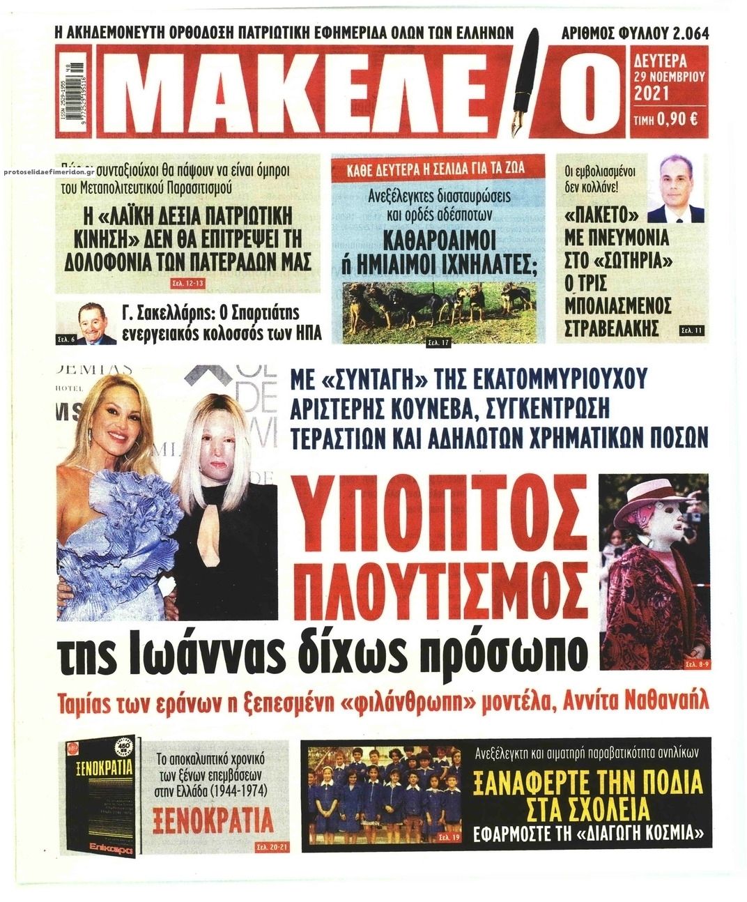 Πρωτοσέλιδο Μακελειό 29-11-2021