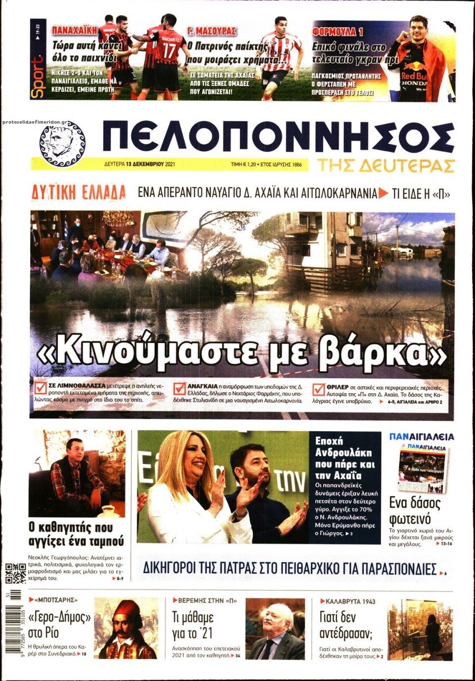 Πρωτοσέλιδο Πελοπόννησος 13-12-2021