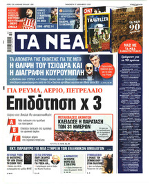 Πρωτοσέλιδο Τα Νέα 17-12-2021
