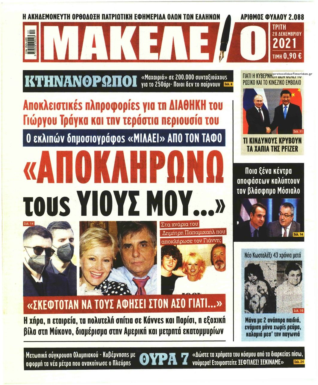 Πρωτοσέλιδο Μακελειό 28-12-2021