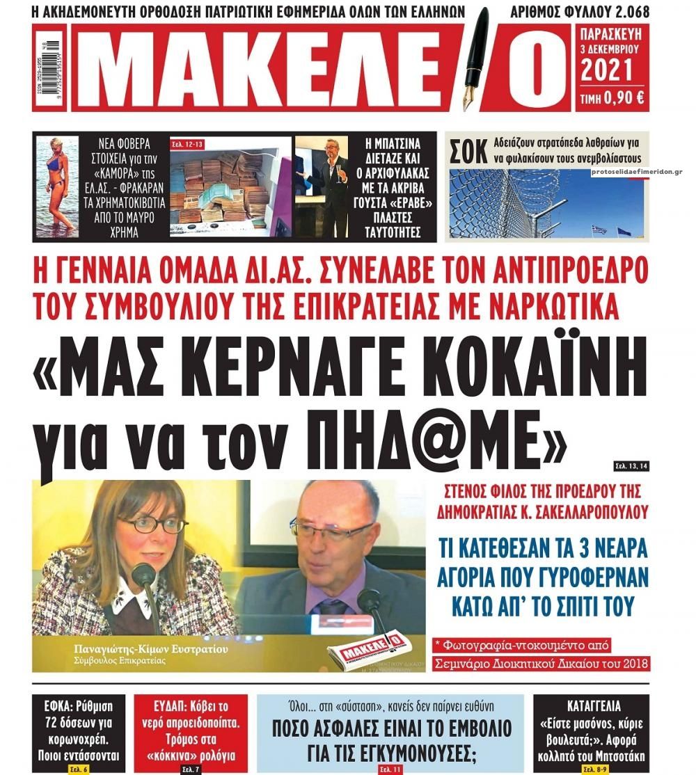 Πρωτοσέλιδο Μακελειό 3-12-2021
