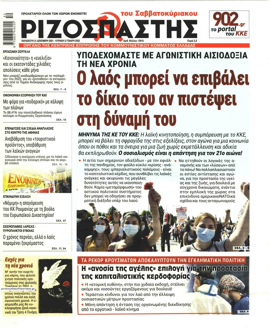 Πρωτοσέλιδο Ριζοσπάστης 31-12-2021