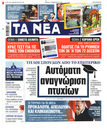 Πρωτοσέλιδο Τα Νέα 17-02-2022