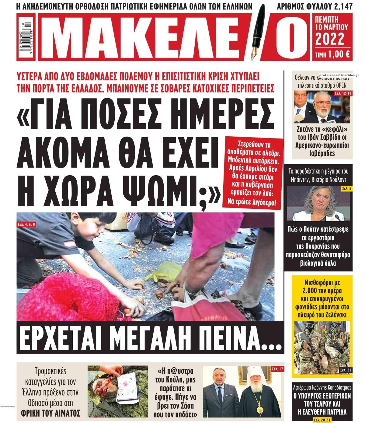 Πρωτοσέλιδο Μακελειό 10-03-2022