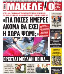 Αρχείο εφημερίδας ΜΑΚΕΛΕΙΟ
