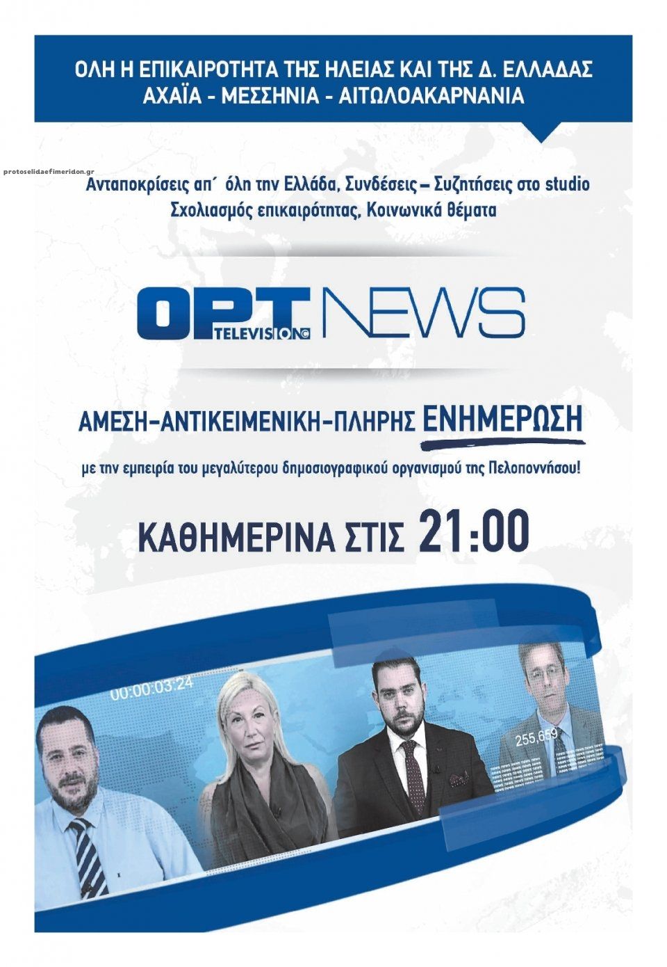 Πρωτοσέλιδο Πατρις Ηλείας 14-03-2022