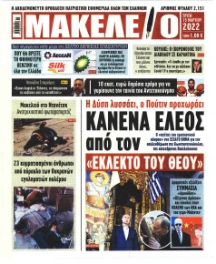 Αρχείο εφημερίδας ΜΑΚΕΛΕΙΟ