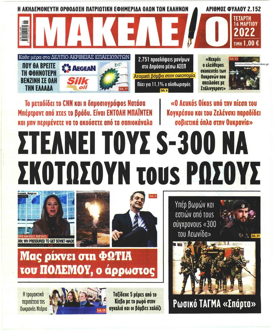 Πρωτοσέλιδο Μακελειό 16-03-2022